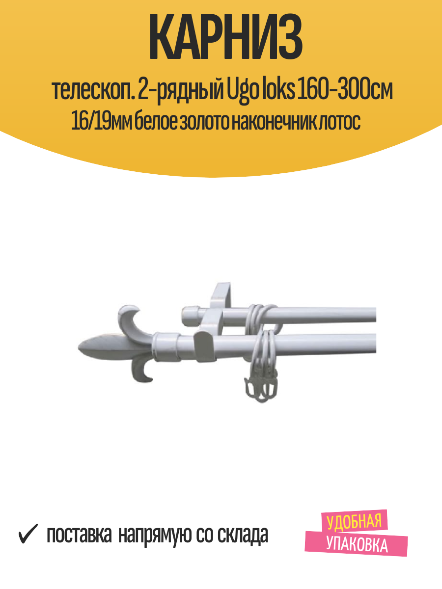 Карниз телескоп. 2-рядный Ugo loks 160-300см 16/19мм белое золото наконечник лотос, арт.580946, для штор