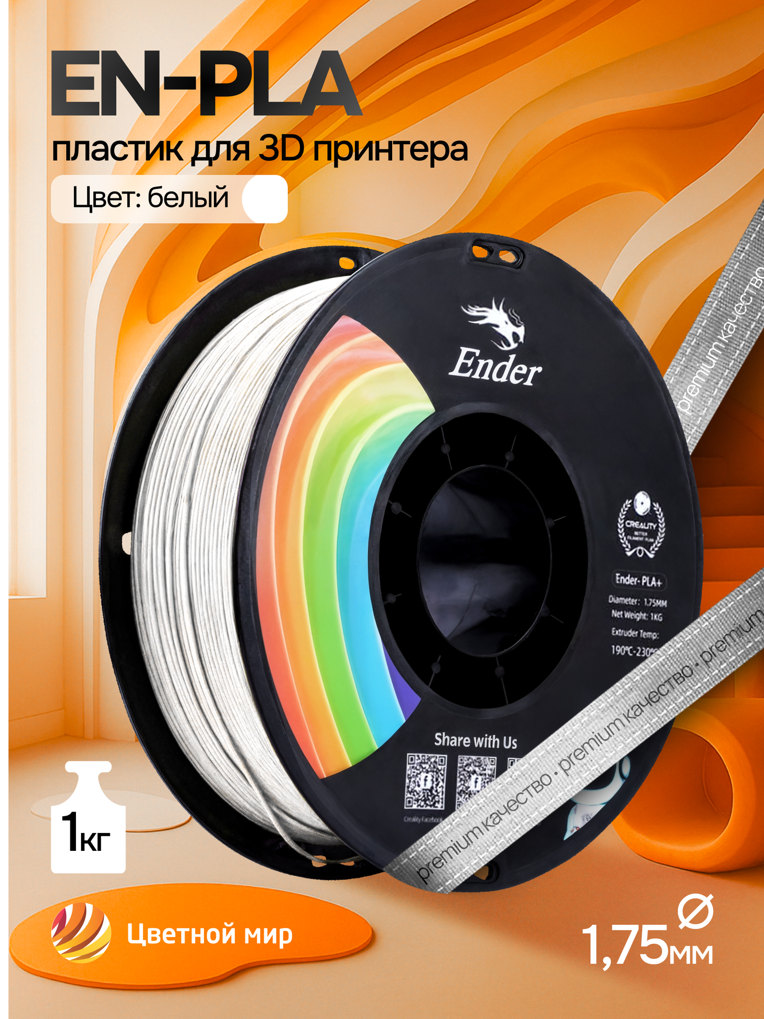 Катушка EN-PLA+ пластика Creality 1.75 мм 1кг, белый