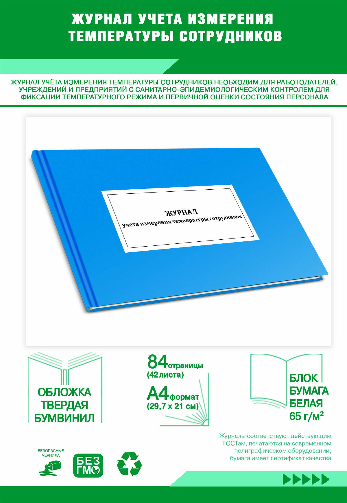 Журнал учета измерения температуры сотрудников (горизонтальный) 84 страниц Твердый, голубой, бумвинил