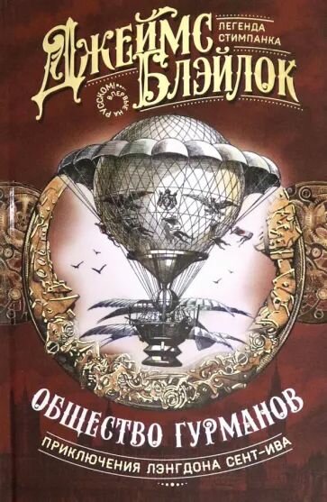 Общество гурманов (#06) (Блэйлок Дж.)