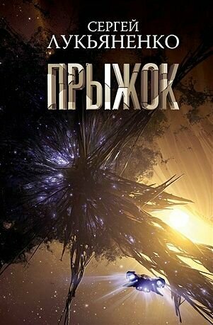 Прыжок (#03) (Лукьяненко С. В.)