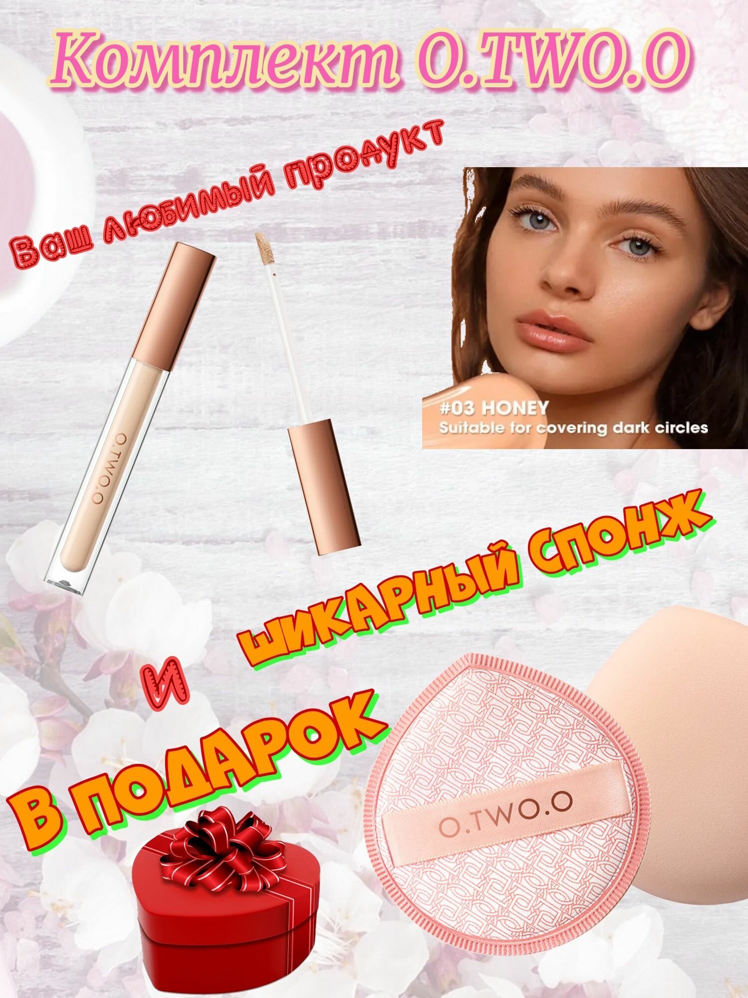 Набор O.TWO.O: Консилер Lightweight and seamless, тон 03(Honey),5гр + спонж в подарок.