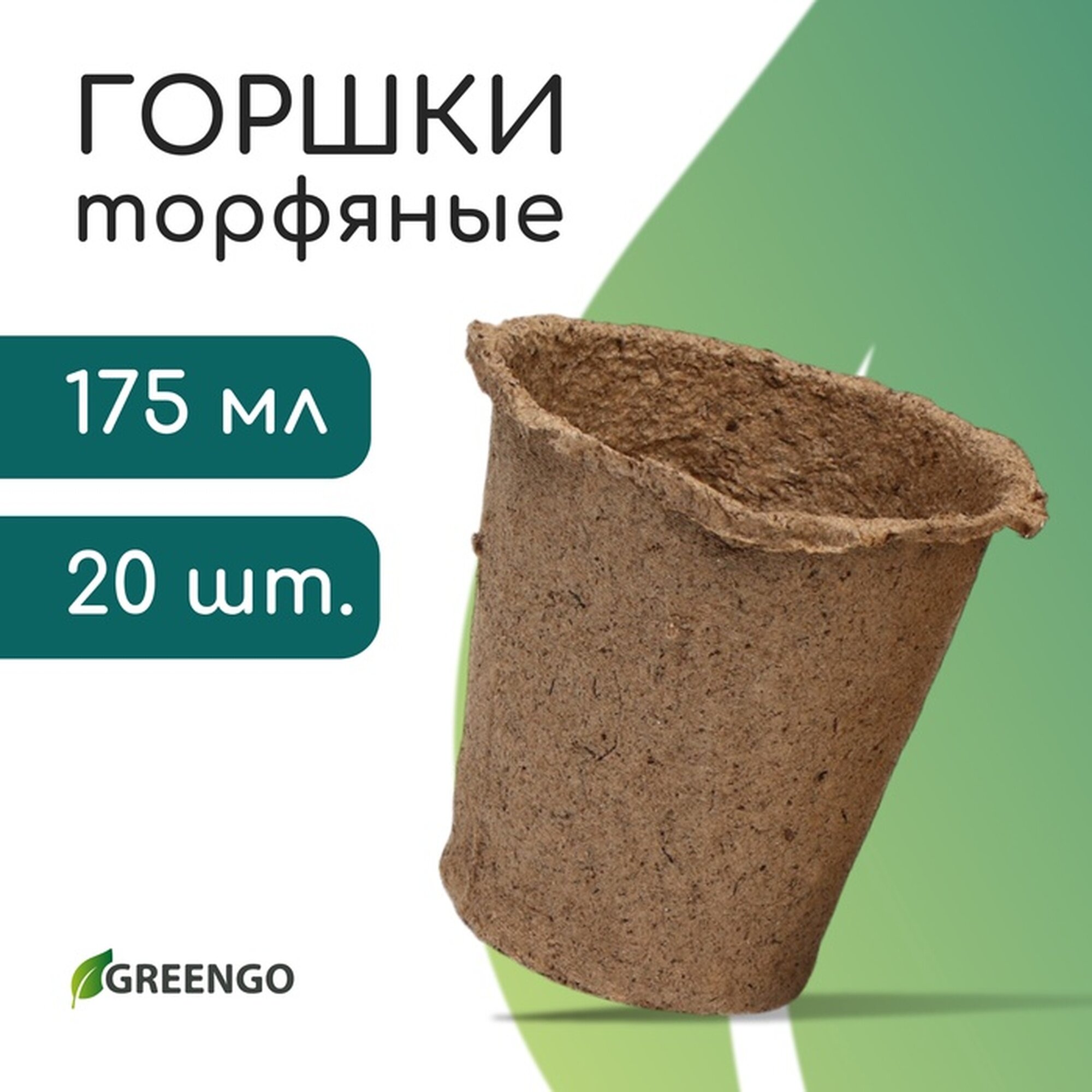 Горшок для рассады, 175 мл, d=8 см, h=8 см, торф, набор 20 шт, Greengo