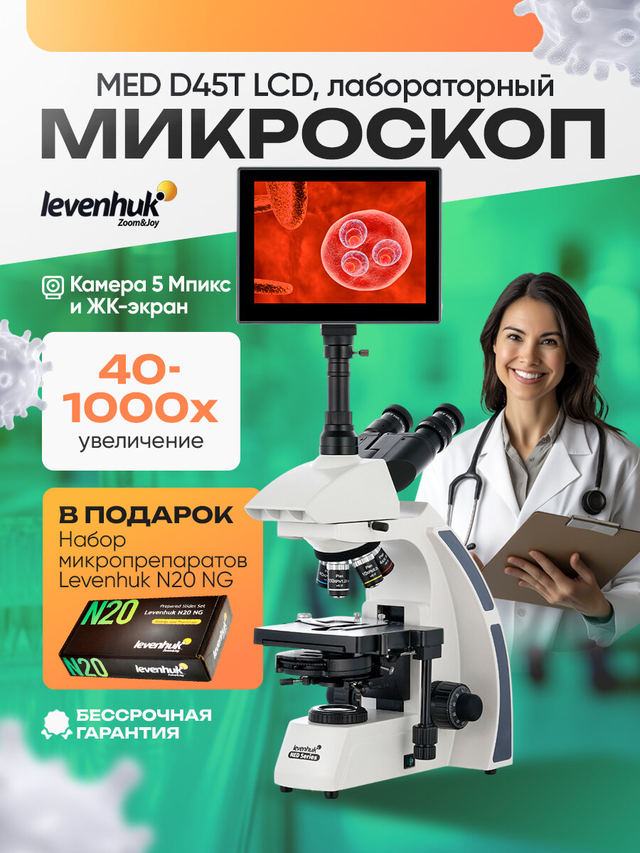 Микроскоп цифровой Levenhuk MED D45T LCD, тринокулярный