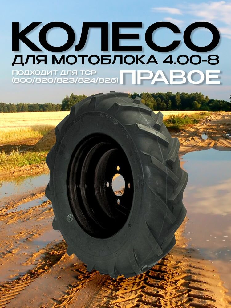 Колесо для мотоблока 4.00-8, правое, черное, для моделей ТСР-800 и ТСР-830