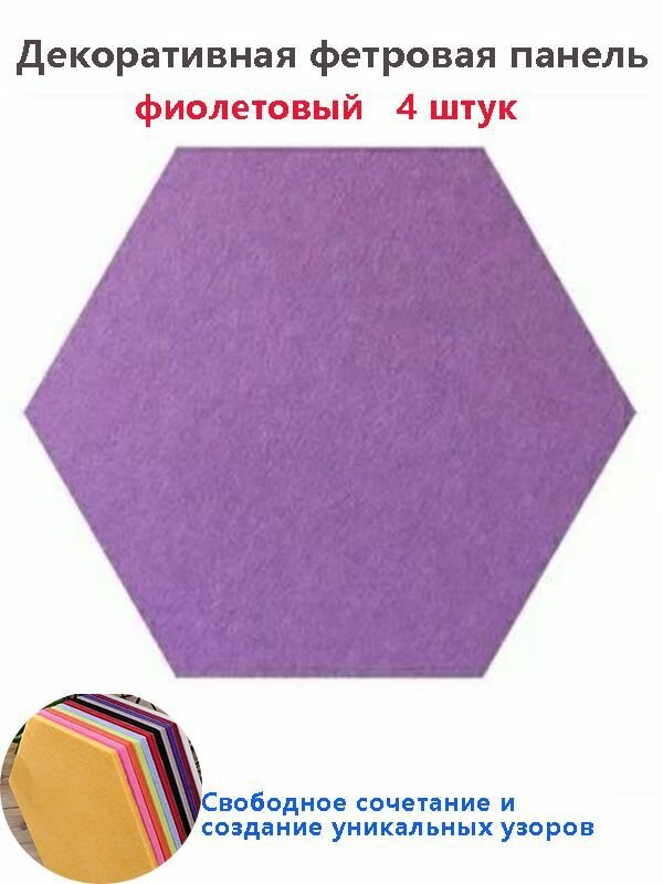 Доска для заметок на стену из ЭКО-войлока, Фетровая фотостена, Панели облицовки стен, Текстильная доска 4 штук