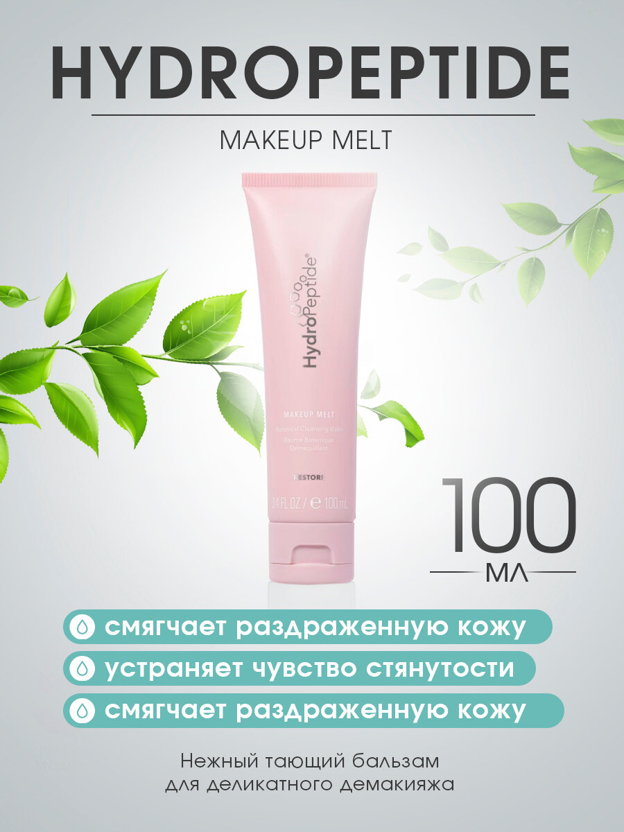 HYDROPEPTIDE MAKEUP MELT Нежный тающий бальзам для деликатного демакияжа