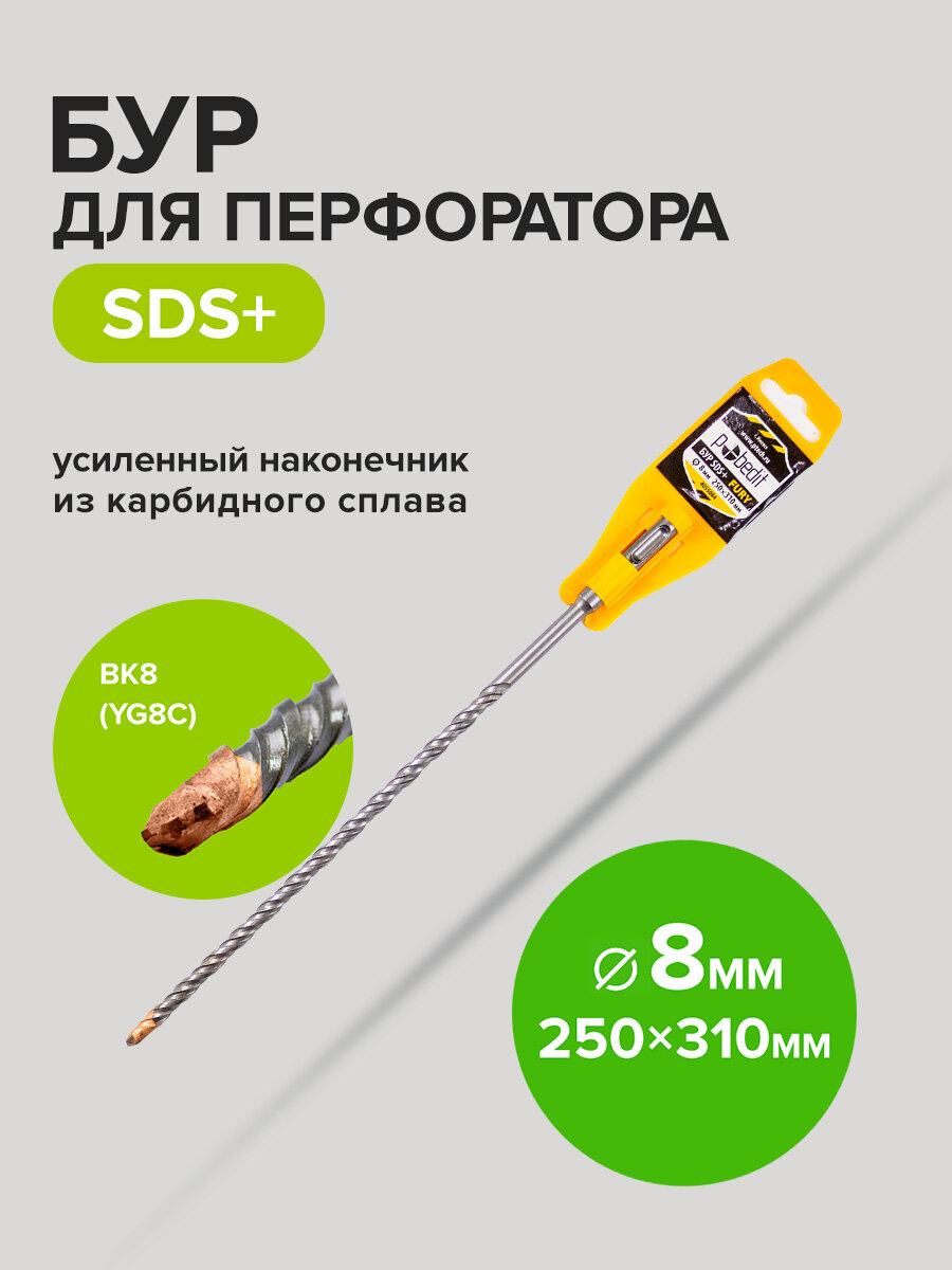 Бур для перфоратора SDS+ 8х250/310 мм FURY Pobedit