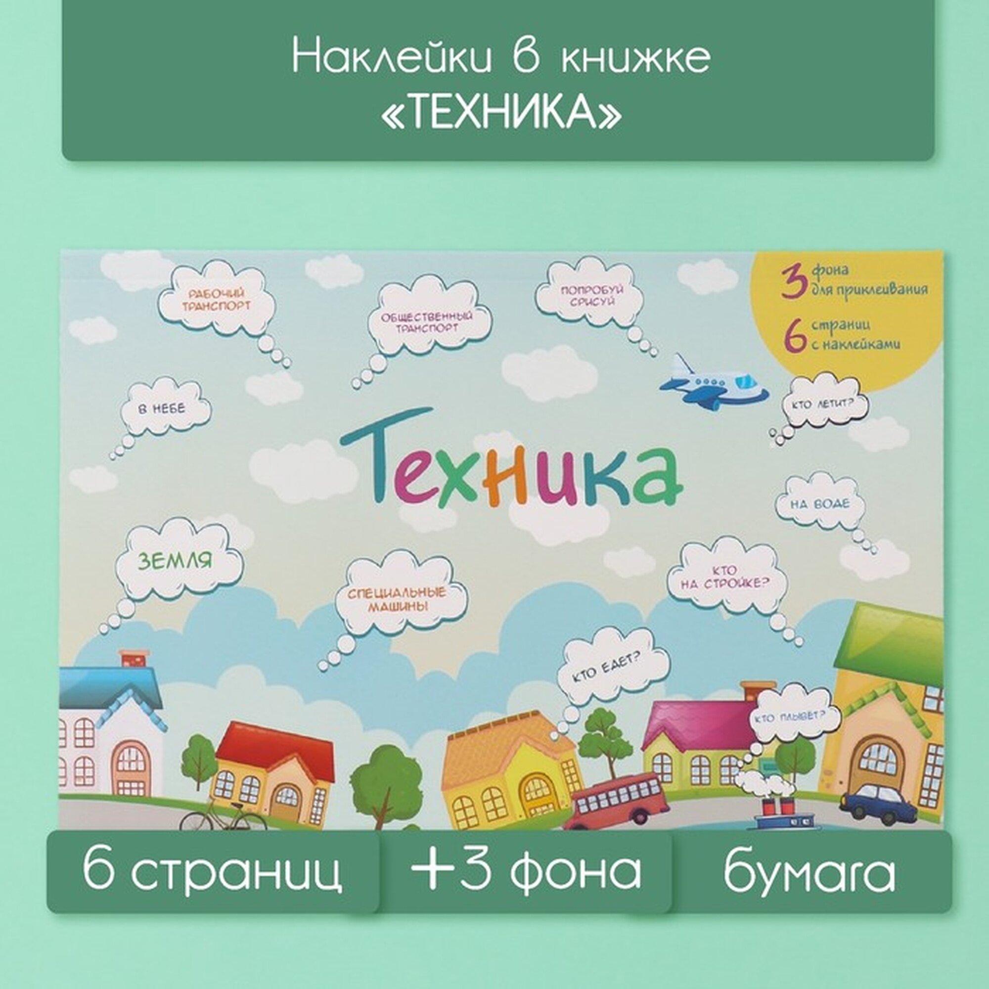 Наклейки в книжке Сима-ленд "Техника", альбом, бумага, 20,7x14,2 см