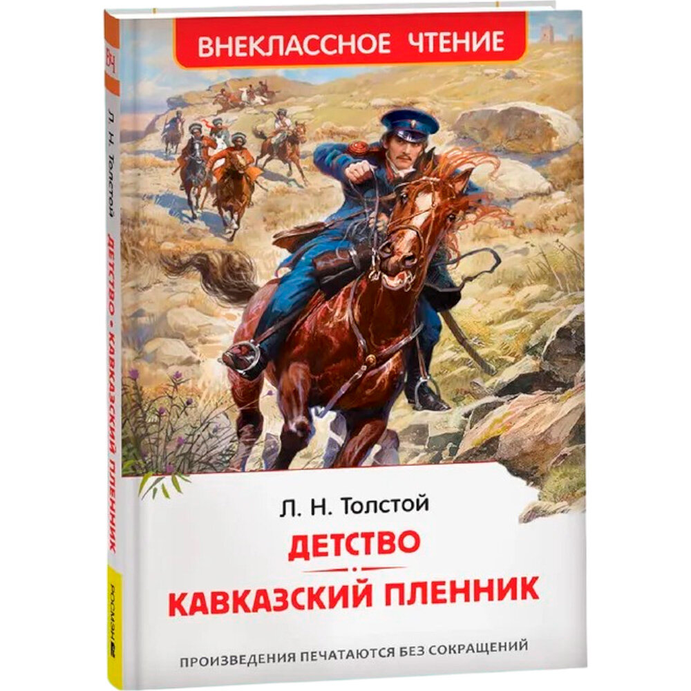 Книга 978-5-353-10873-3 Толстой Л. Н. Детство. Кавказский пленник ВЧ