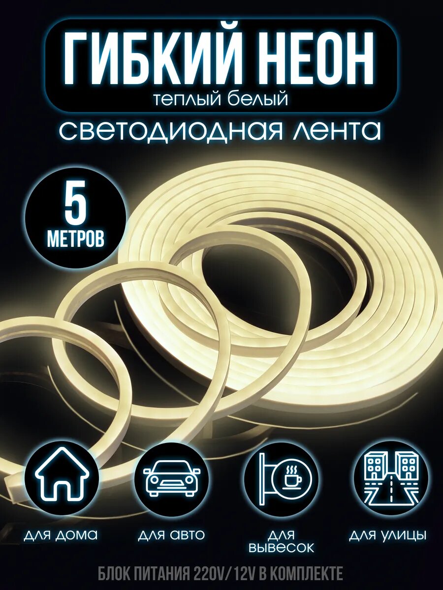 Гибкий неон светодиодная лента 5 м 12V