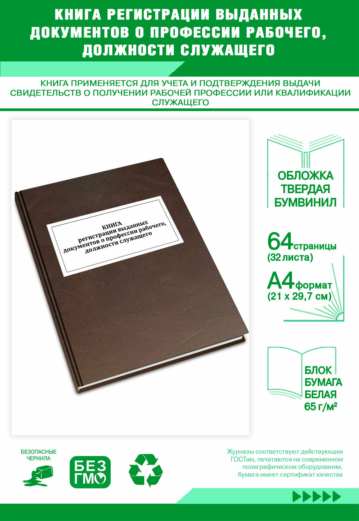 Книга регистрации выданных документов о профессии рабочего, должности служащего 64 страниц Твердый, темно-коричневый, бумвинил