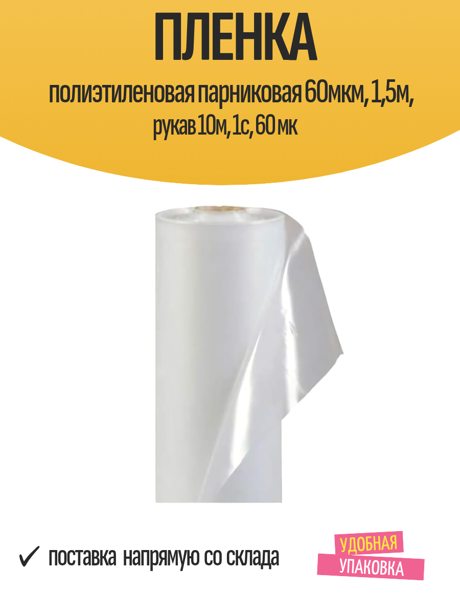 Пленка полиэтиленовая парниковая 60мкм, 1,5м, рукав 10м, 1с, 60 мк