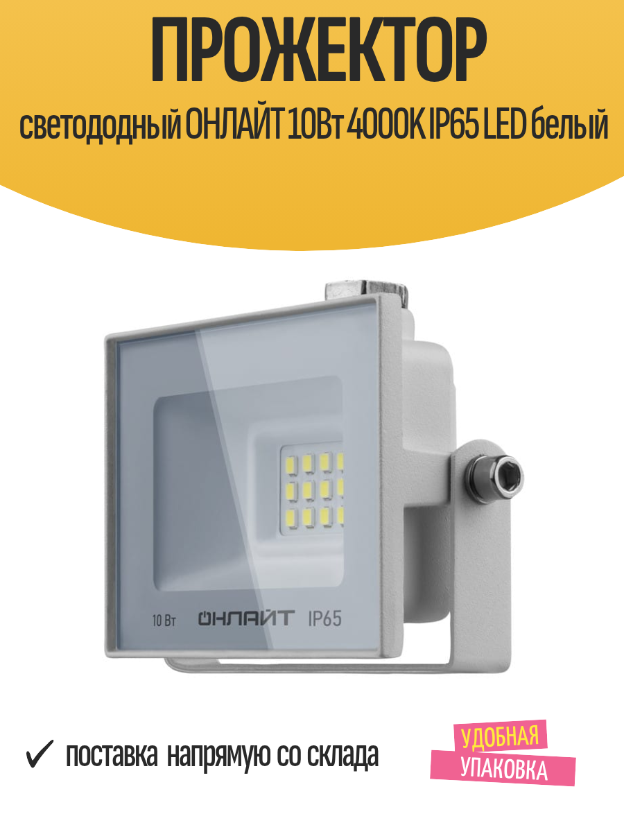 Прожектор светододный онлайт 10Вт 4000K IP65 LED белый