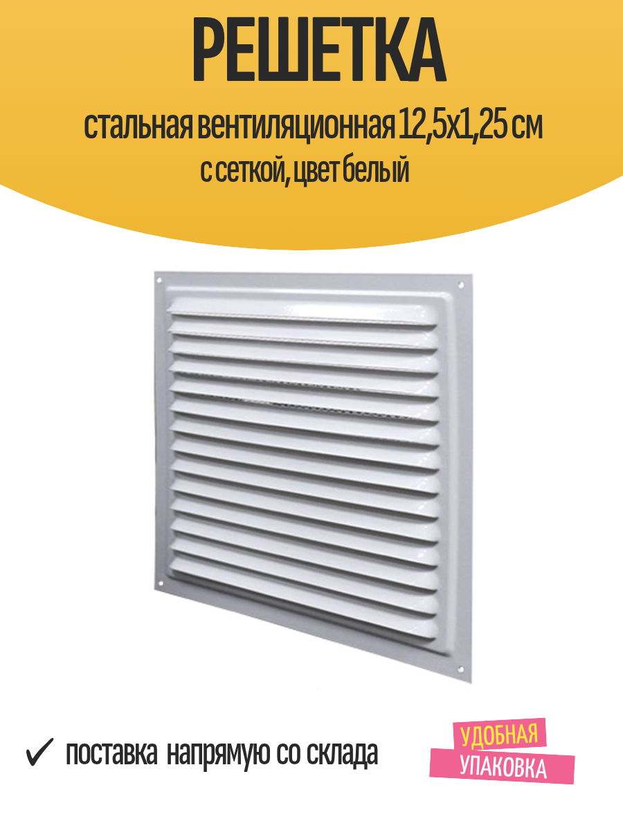 Решетка стальная вентиляционная 12,5х1,25 см с сеткой, цвет белый