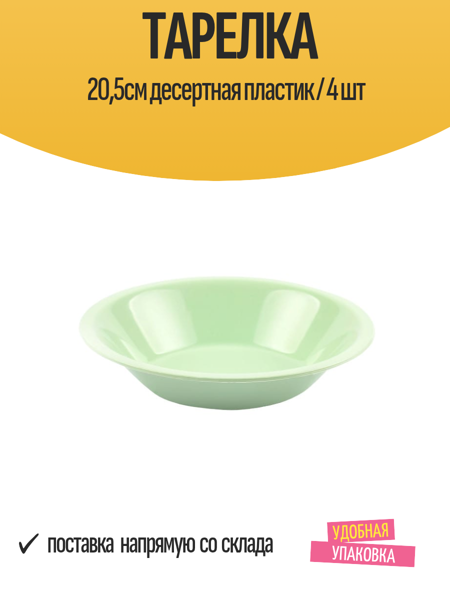 Тарелка 20,5см десертная пластиковая / 4 шт / посуда для кухни