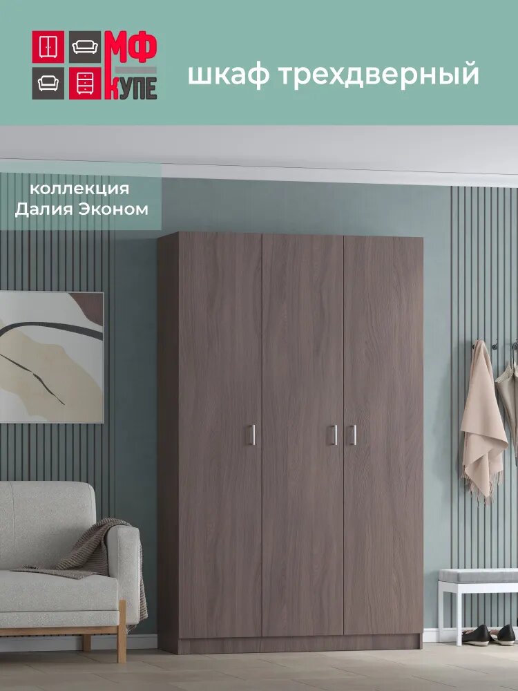 Шкаф трехдверный распашной, Далия эконом 3 1200-550-2000, цвет Ясень шимо темный наполнение платье/белье