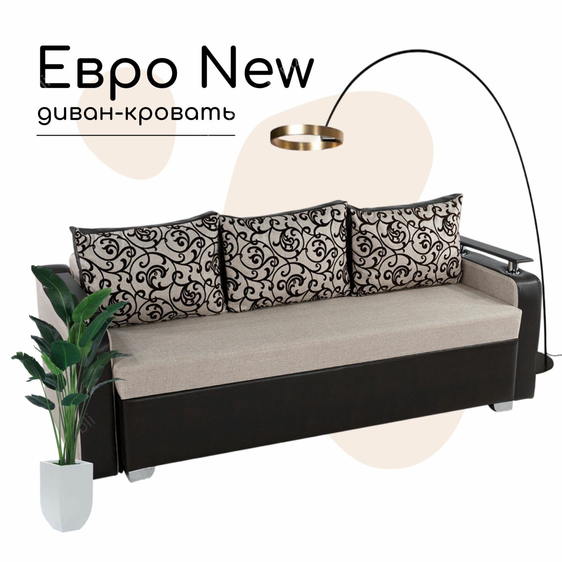 Диван еврокнижка шаговый механизм Евро New бежевый вензель с ящиком для белья на пружинном блоке (сп. м. 140 см х 200 см)