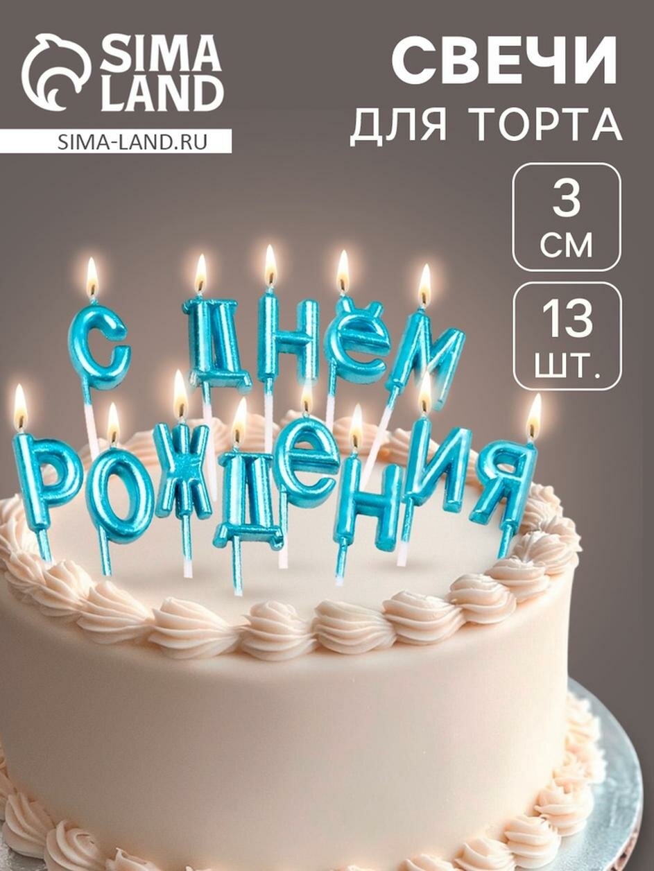 Свечи для торта Страна Карнавалия «С Днём Рождения», 13 шт, голубые