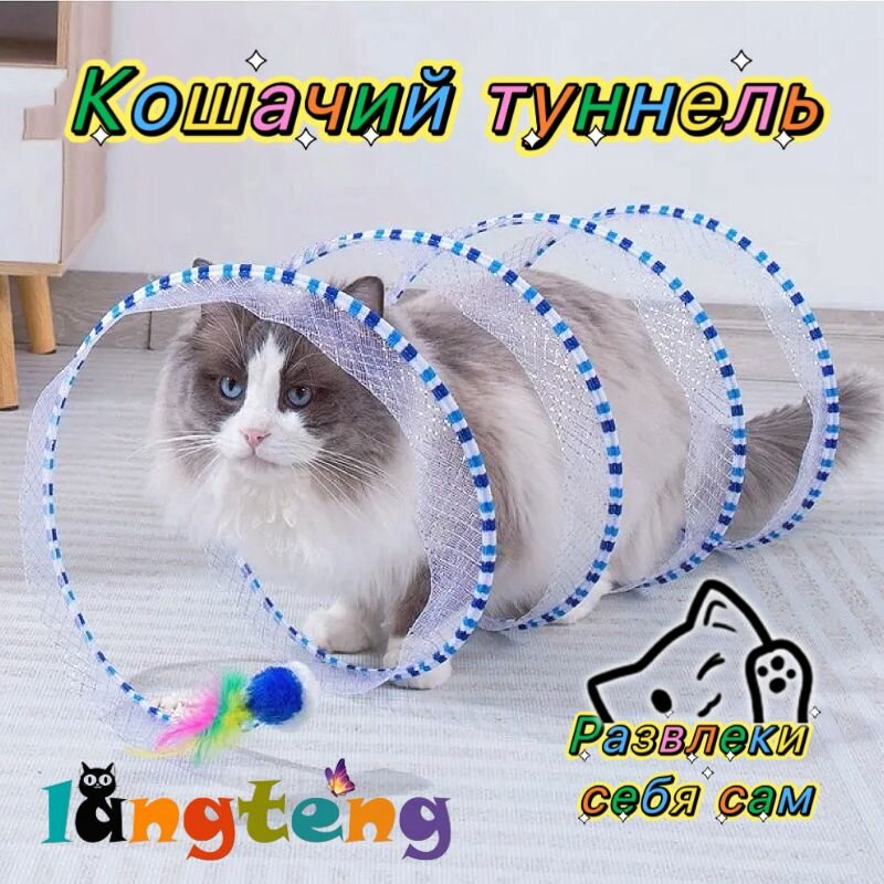 Шуршащая интерактивная игрушка для кошек и котов, дразнилка с перьями. Игровой тоннель спиралька, пружинка.