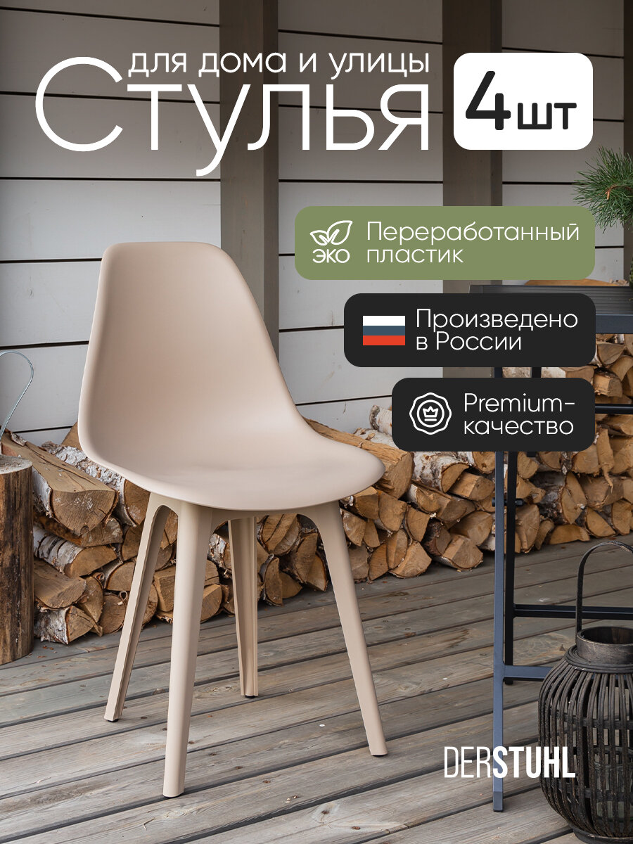Комплект пластиковых садовых уличных стульев 4 шт для дачи, темно-бежевый