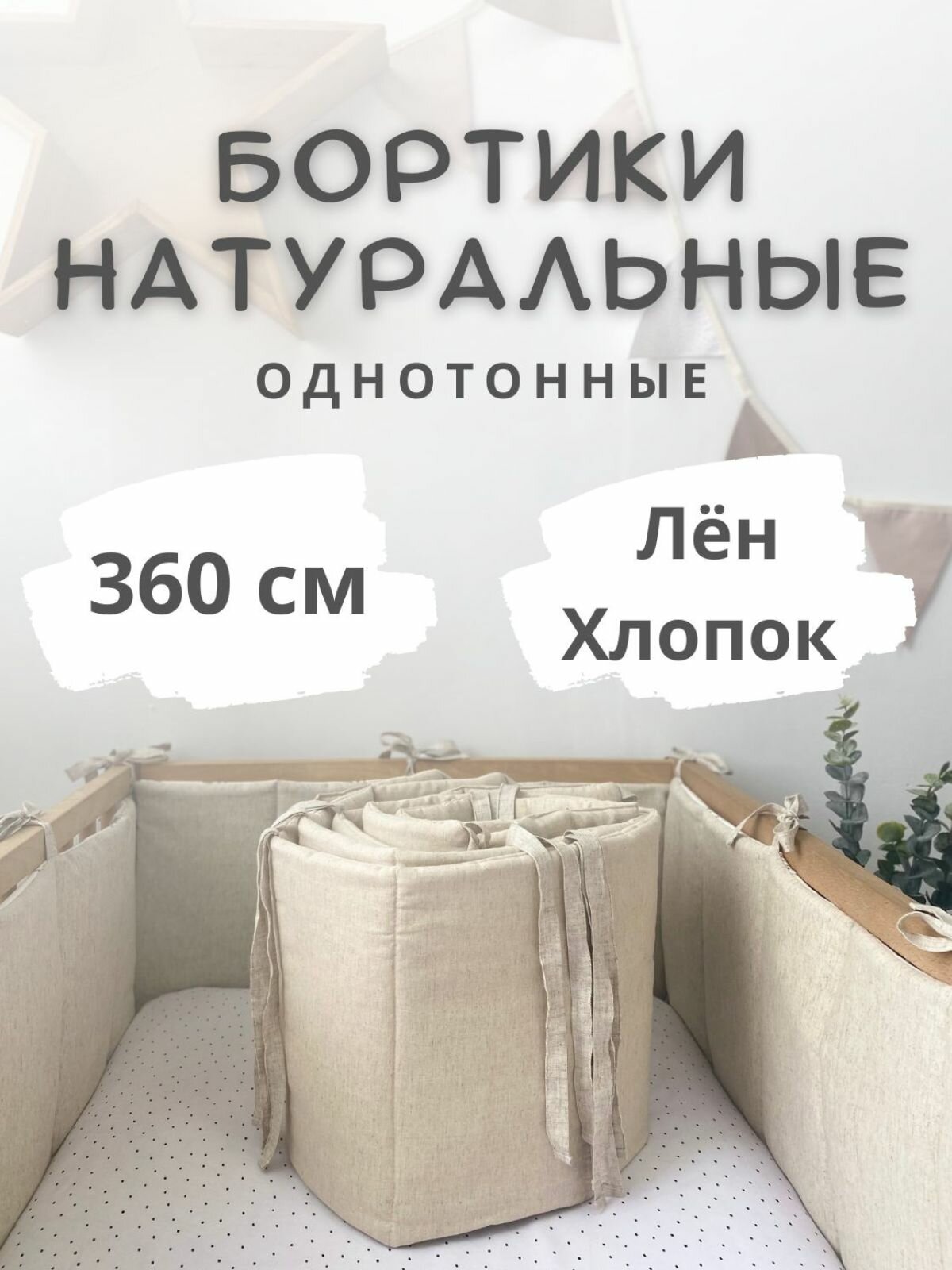 Бортики на всю кроватку для новорожденного льняные, тонкие 360 см