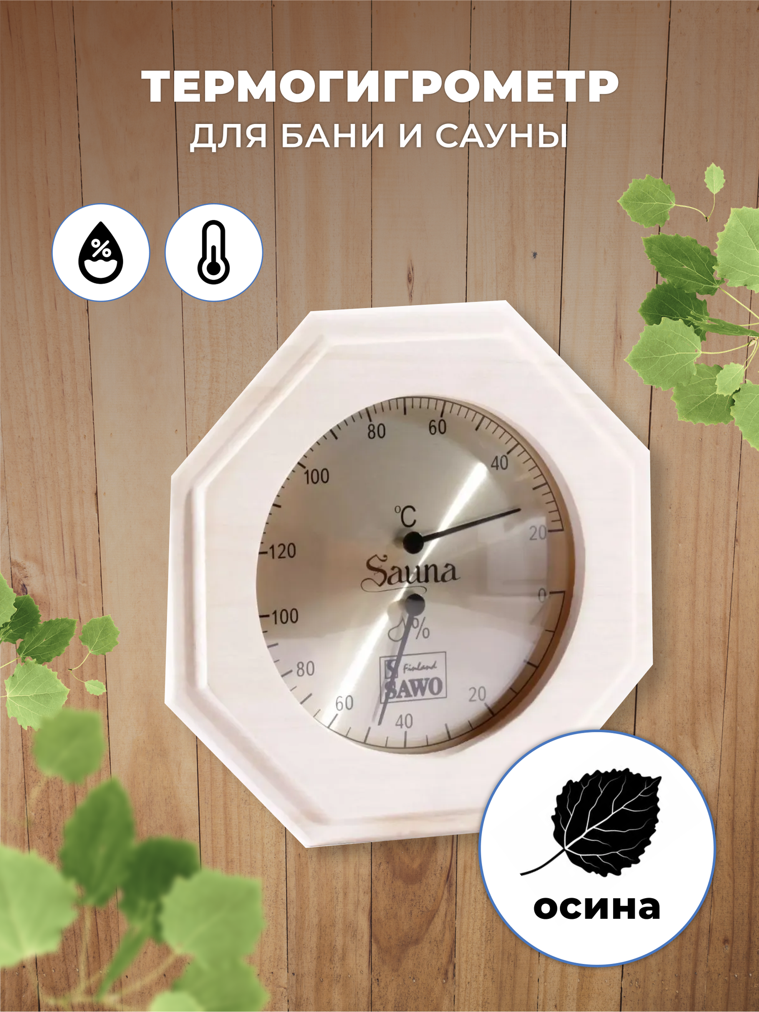 Термогигрометр SAWO 241-THA Осина для контроля температуры и влажности в бане и сауне