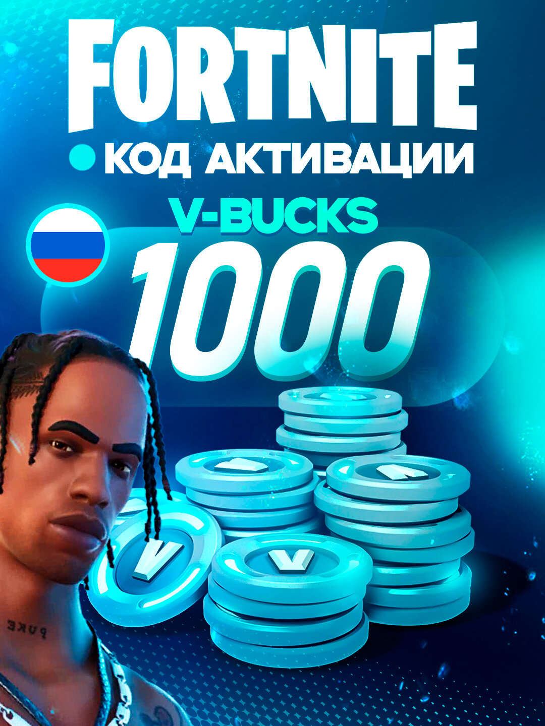 Пополнение счета Fortnite на 1000 V-Bucks / Игровая валюта Фортнайт / Код активации В-баксы / Карта пополнения / Global