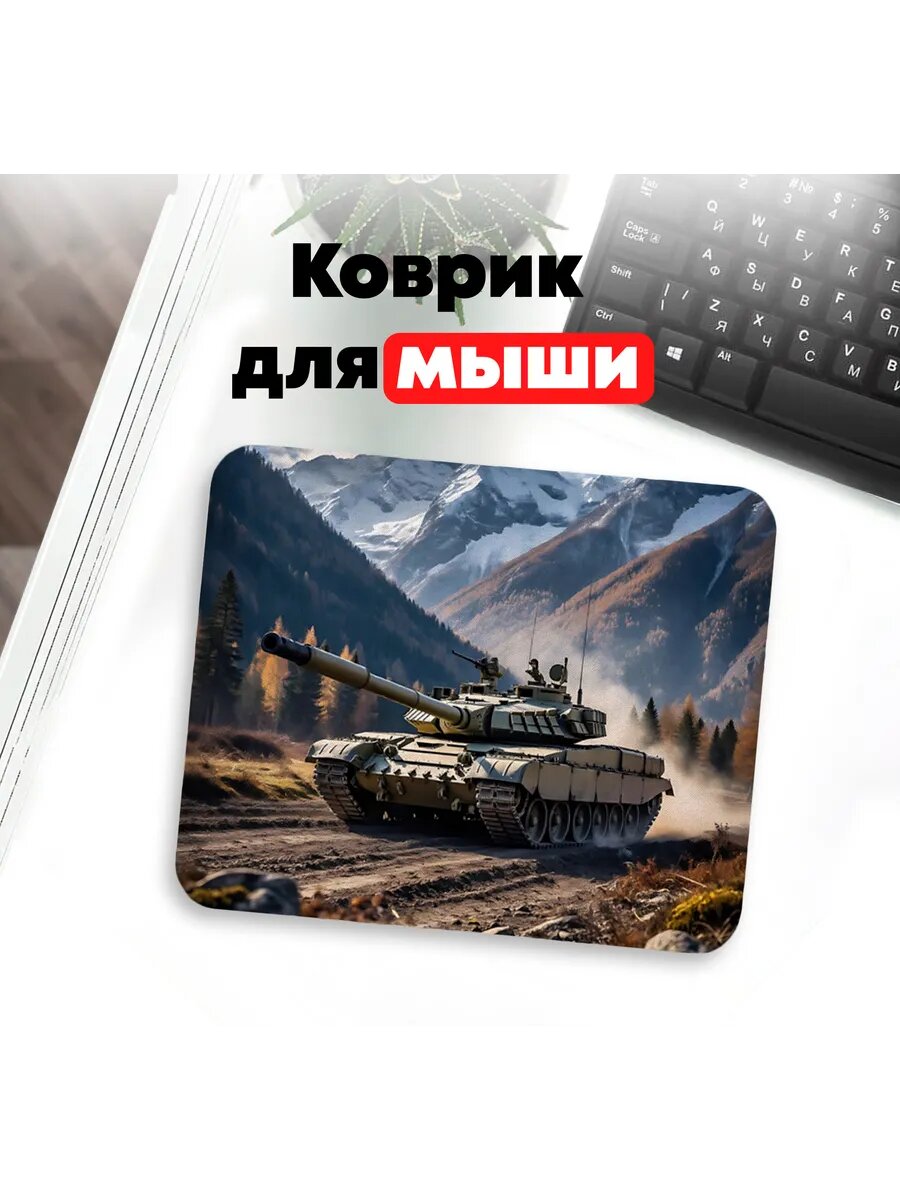 Коврик для компьютерной мышки Танк России