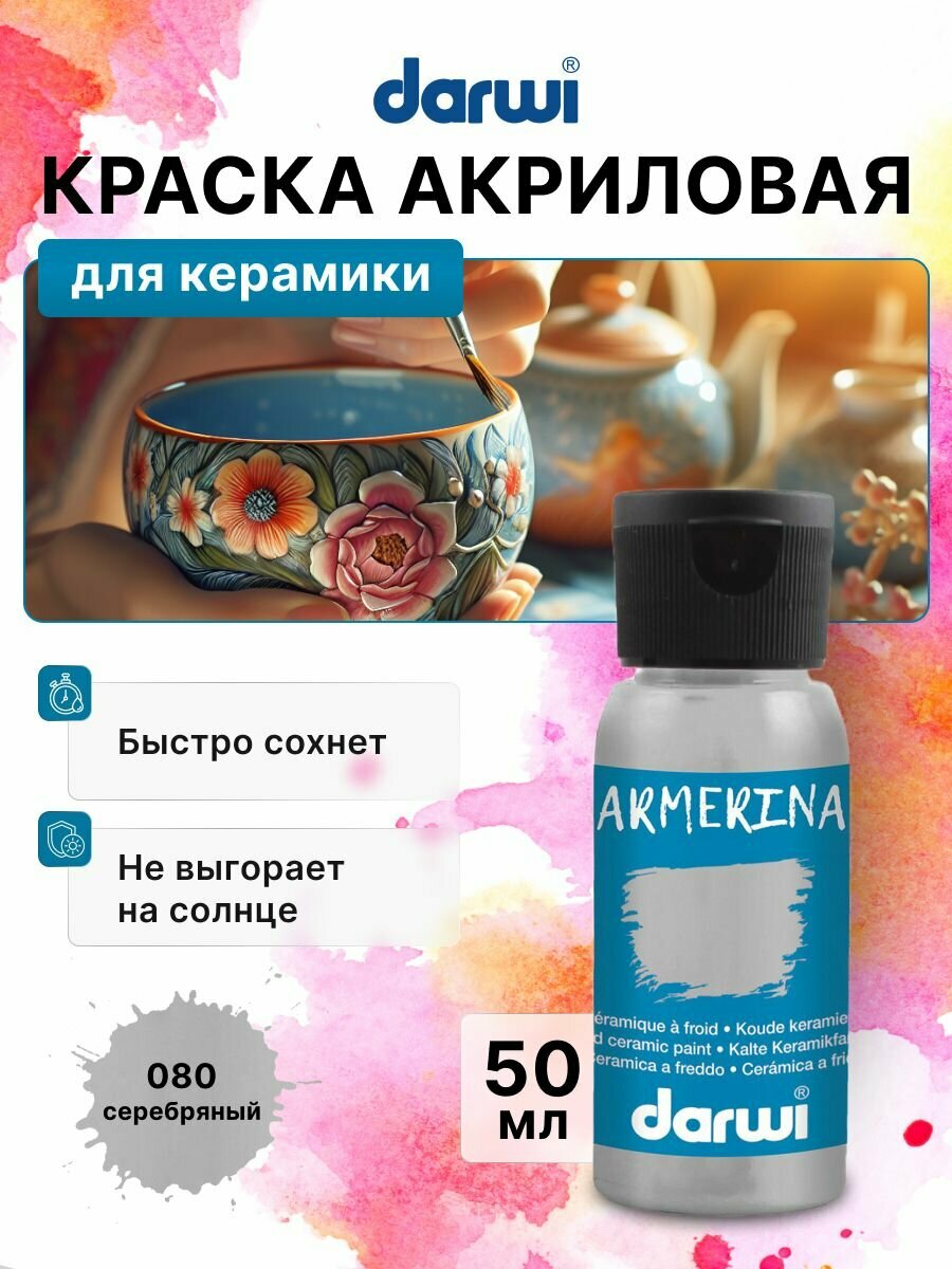 Краска акриловая для керамики Darwi Armerina, 50 мл (080 серебряный)