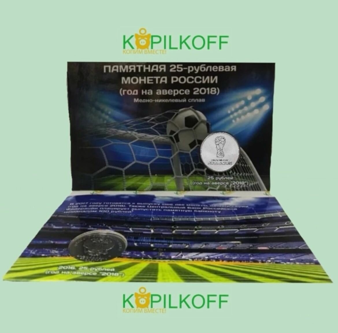 Монета 25 рублей "эмблема" (ЧМ по футболу FIFA, 2018 в России) в Капсульном альбоме-карточке, 1 монета + Альбом