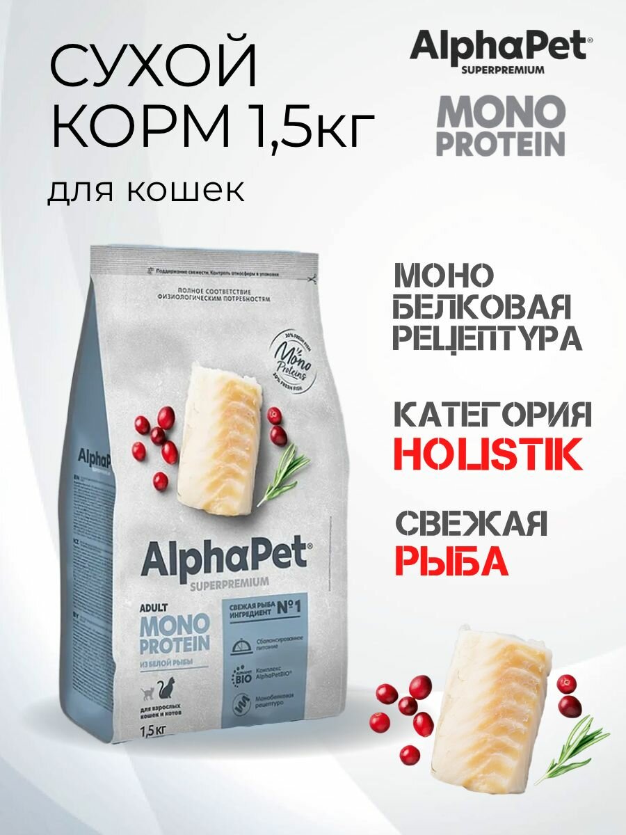 Корм сухой AlphaPet Monoprotein для взрослых кошек из белой рыбы, 1,5 кг