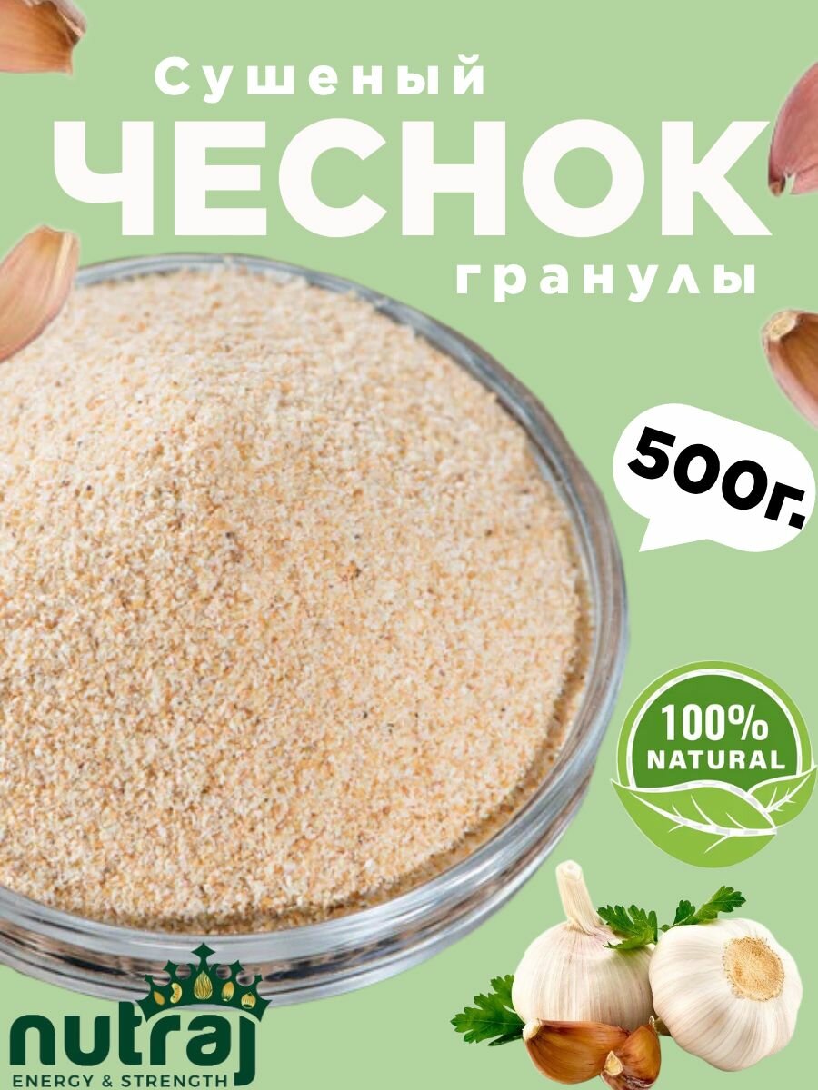 Чеснок сушеный nutraj, 500 г, гранулированный натуральный молотый, приправа