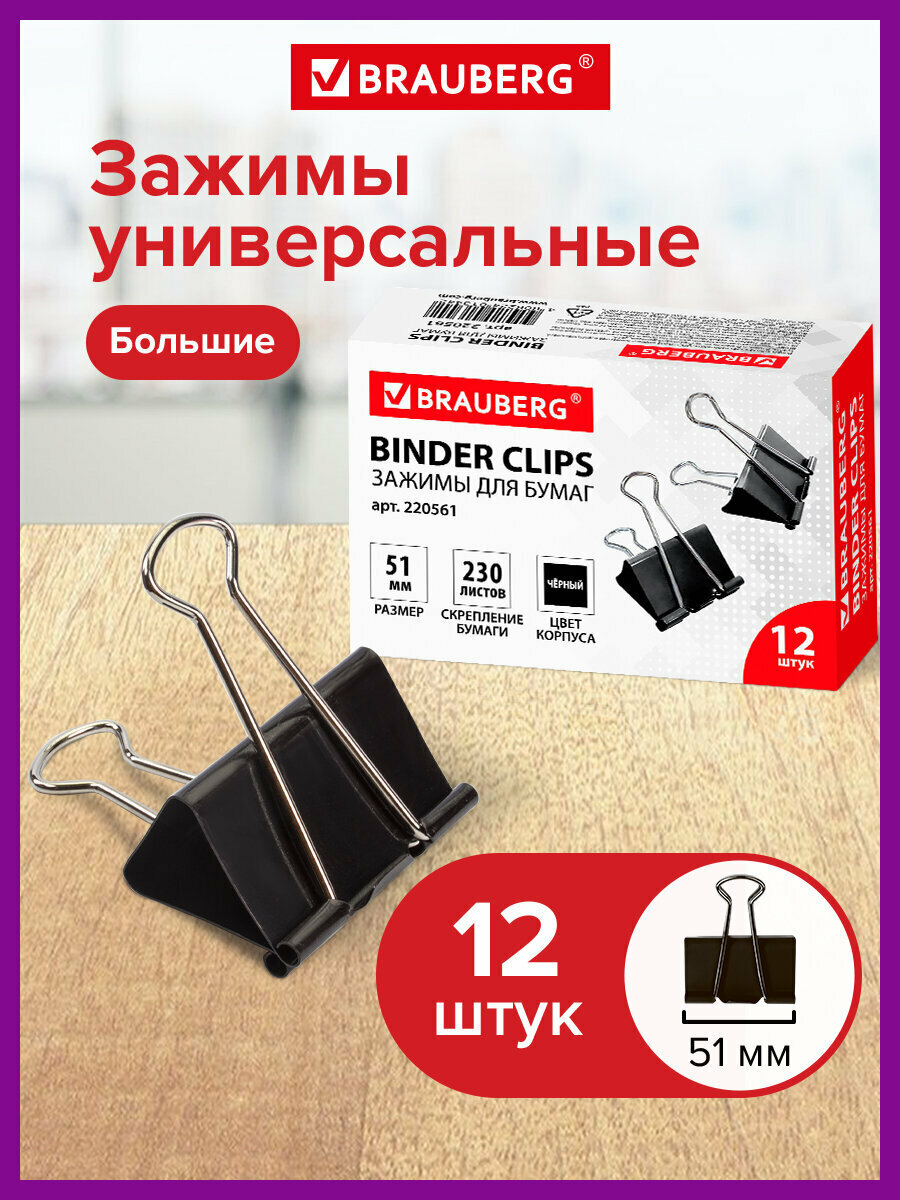 Зажимы канцелярские черные для бумаг Brauberg Комплект 12 шт, 51 мм, на 230 листов, картонная коробка, 220561