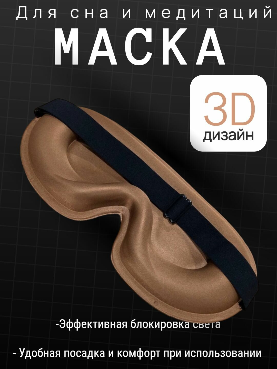 Маска для сна