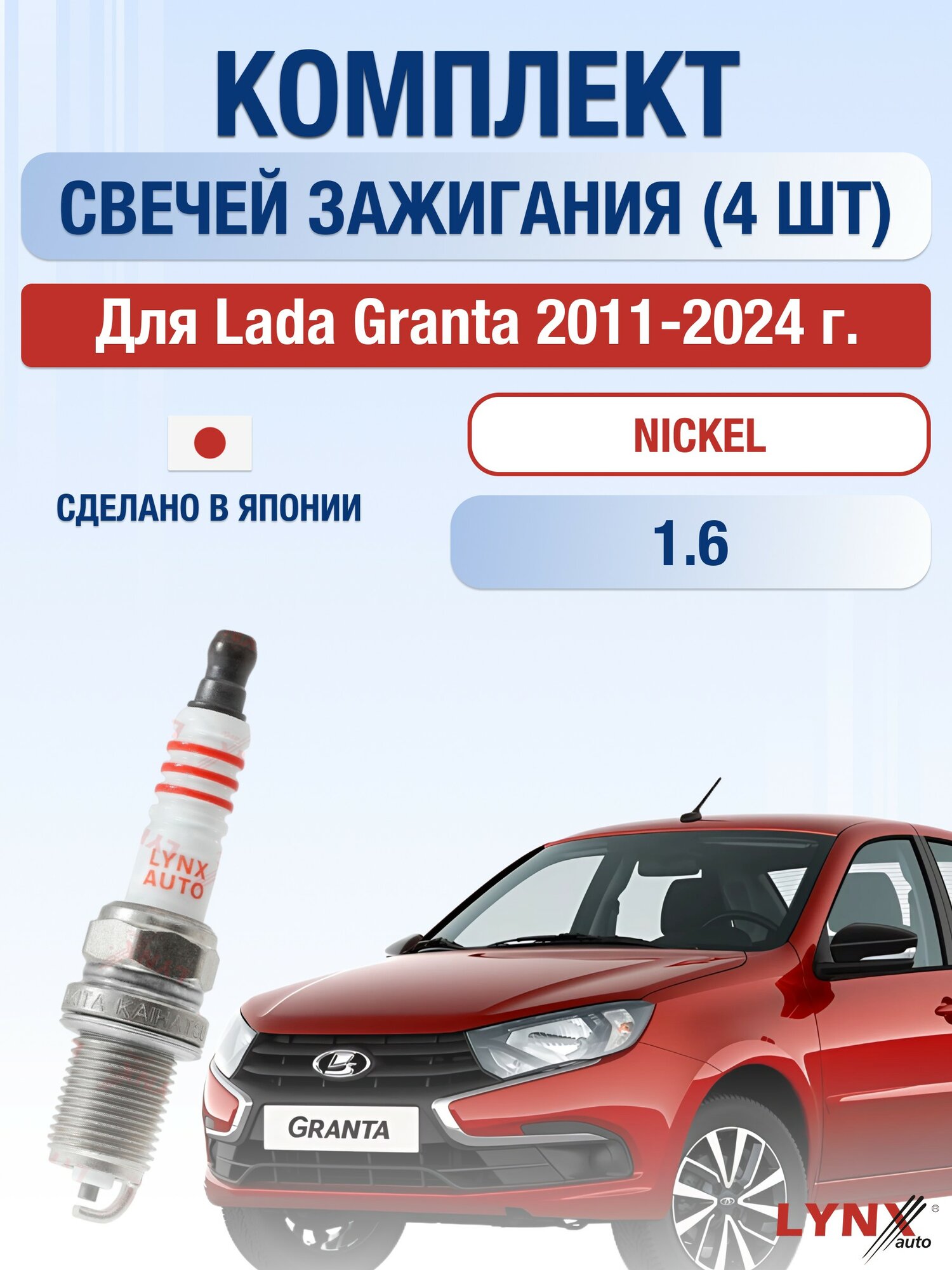 Комплект свечей зажигания для Lada Granta 1.6 л / Двигатель 21126, 21127 лада Гранта / ВАЗ 2190, 2191, 2192