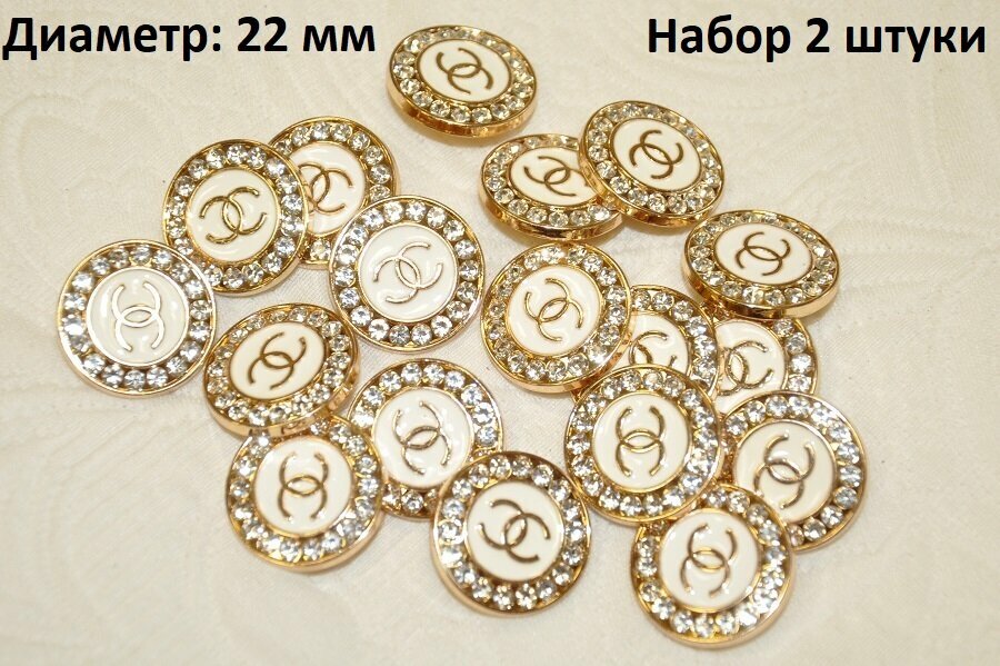 Пуговицы Chanel со стразами, 2 штуки в упаковке, белый цвет, диаметр 22 мм (к-13)
