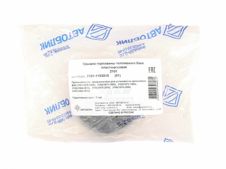 Крышка бензобака 2101 07,3302,3110, УАЗ с прокладкой пластик Автоблик 2 2101-1103010-01