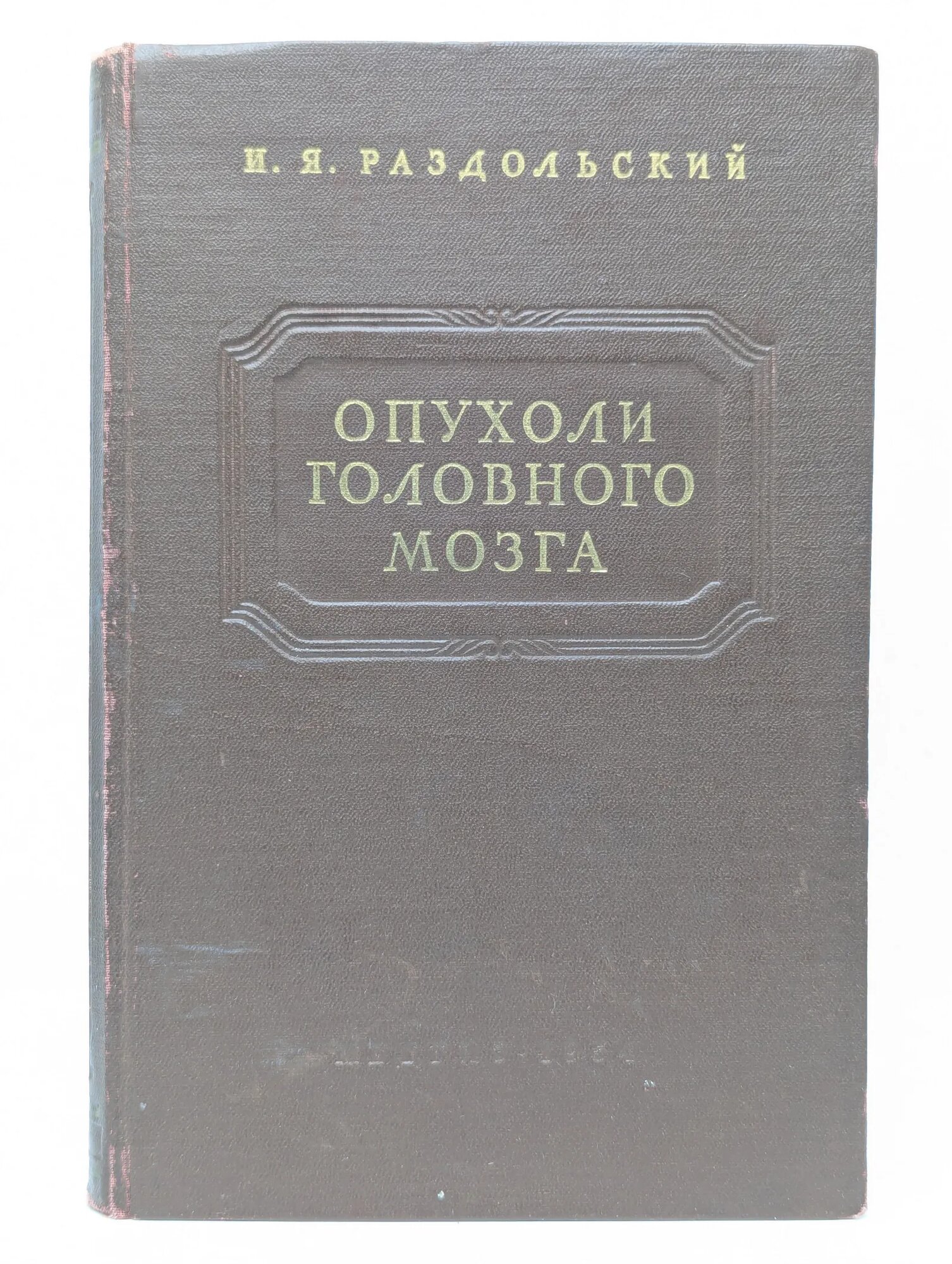 Опухоли головного мозга Раздольский Иван Яковлевич 1954