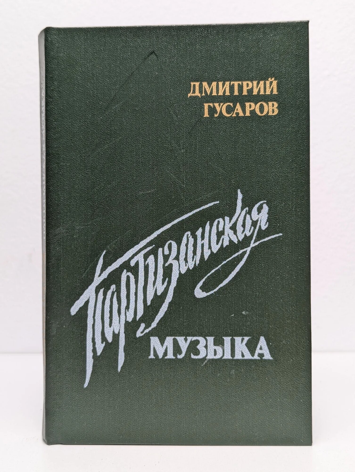 Партизанская музыка Гусаров Дмитрий Яковлевич 1988