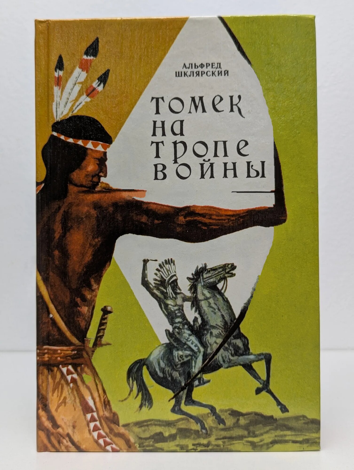 Томек на тропе войны. Приключения Томека на черном континенте Шклярский Альфред 1992