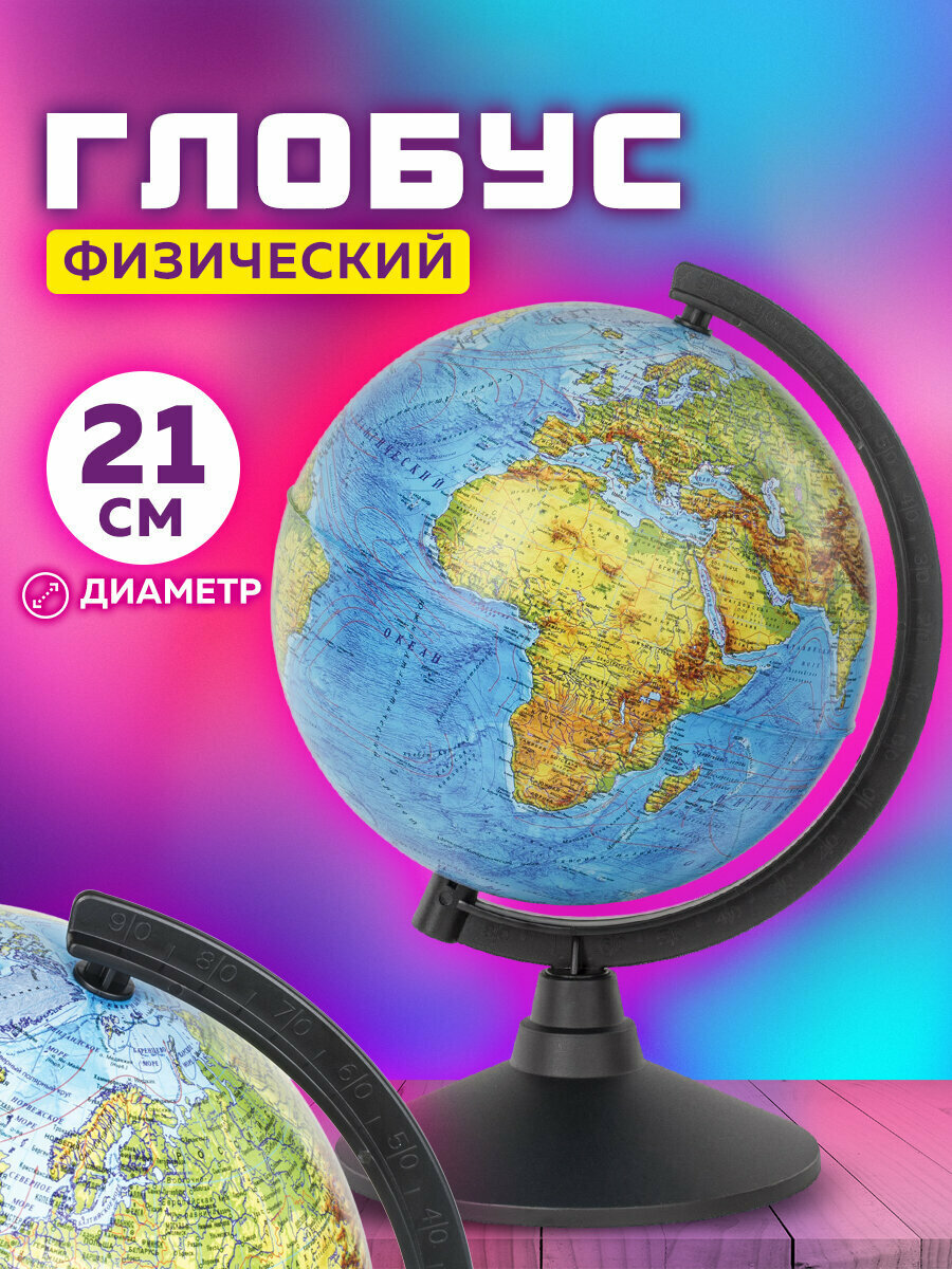 Глобус физический детский для школы, диаметр 21 см, Globen Классик, 454419