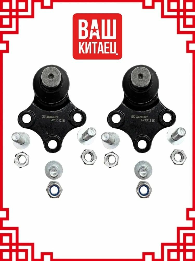 Шаровые опоры ZEKKERT Lifan Breez, Dongfeng H30 Cross, S30 комплект 2шт