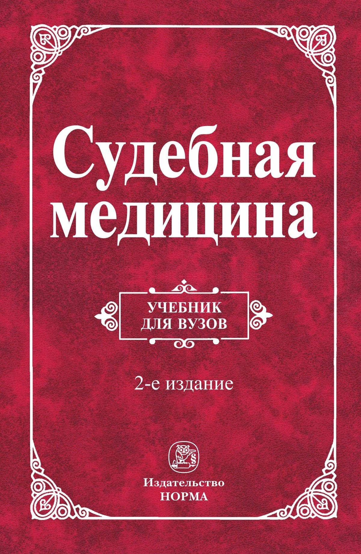 Судебная медицина: Уч, - 2-е изд.-М: Юр. Норма,2026.-432 с.(Переплет 7БЦ)