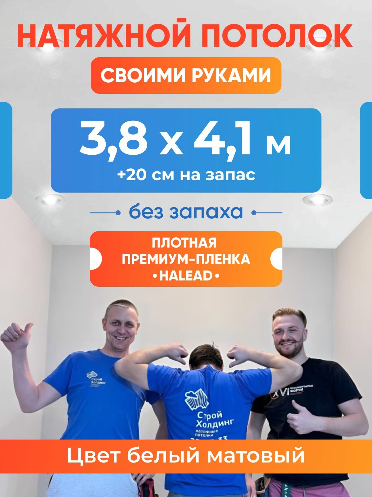 Натяжной потолок комплект без нагрева, 3,8 х 4,1 м