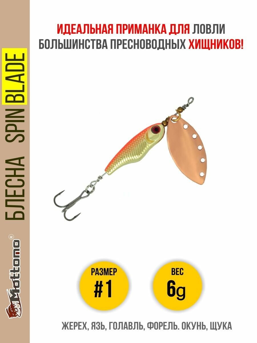 Блесна вращающаяся для рыбалки Mottomo Spin Blade #1 6g Copper для спиннинга. Вертушка на голавля, жереха, щуку