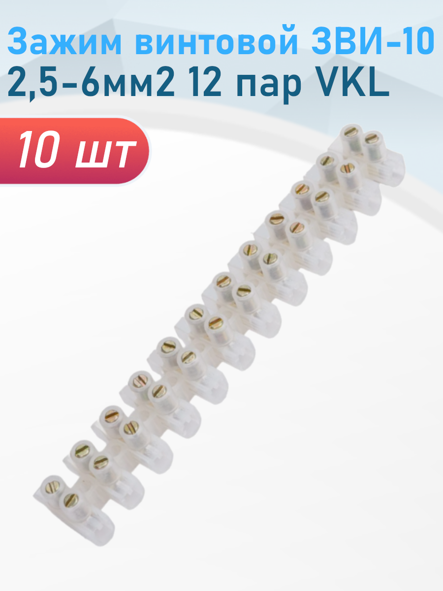 Зажим винтовой ЗВИ-10 2,5-6мм2 12 пар VKL, 10 шт