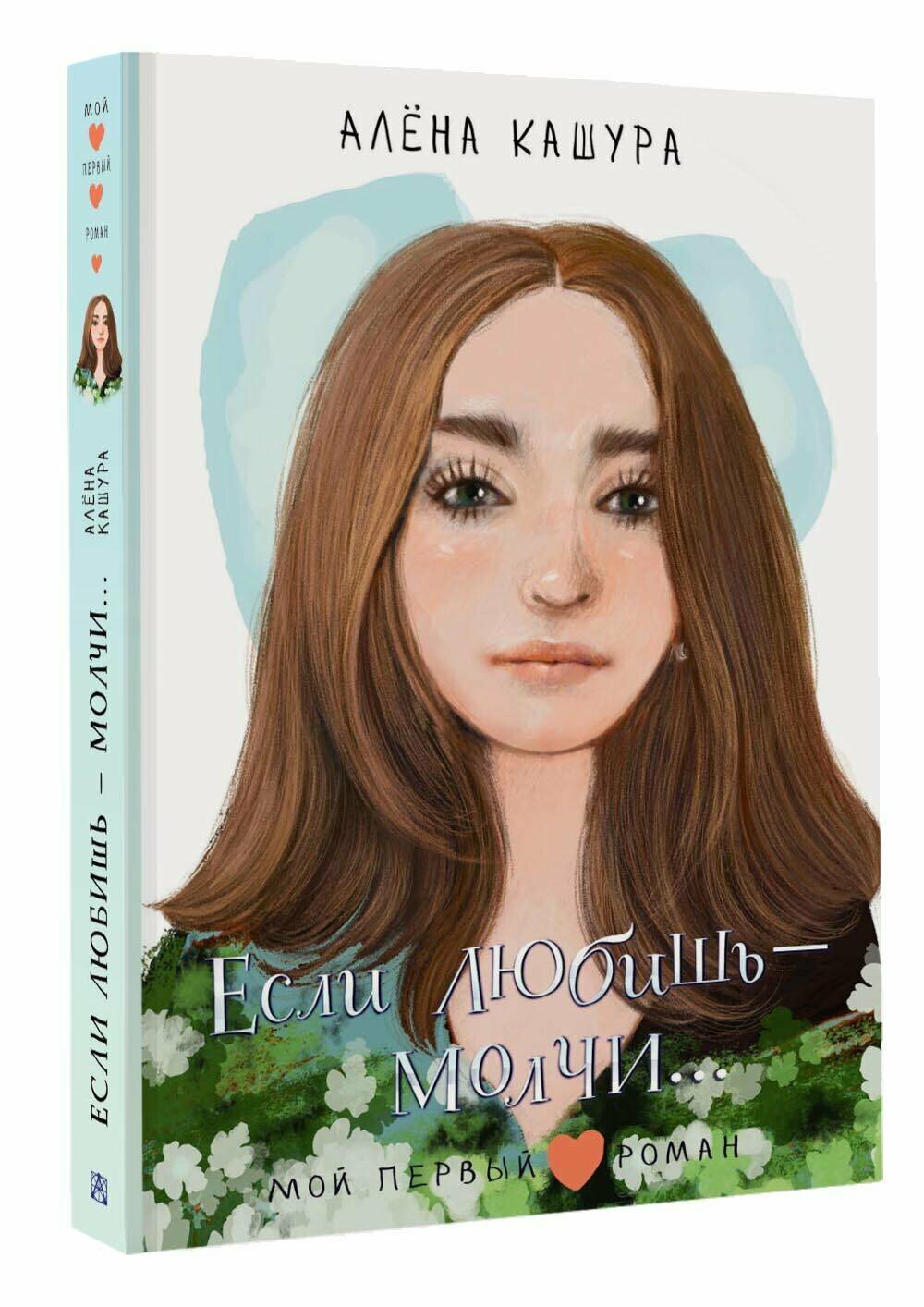 "Если любишь - молчи." Кашура Алёна книга от издательства АСТ