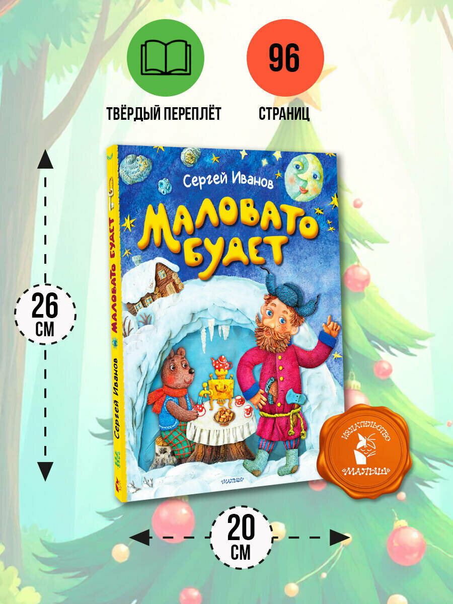 Маловато будет Сергей Иванов книга от издательства АСТ Снежное чудо — фото 1