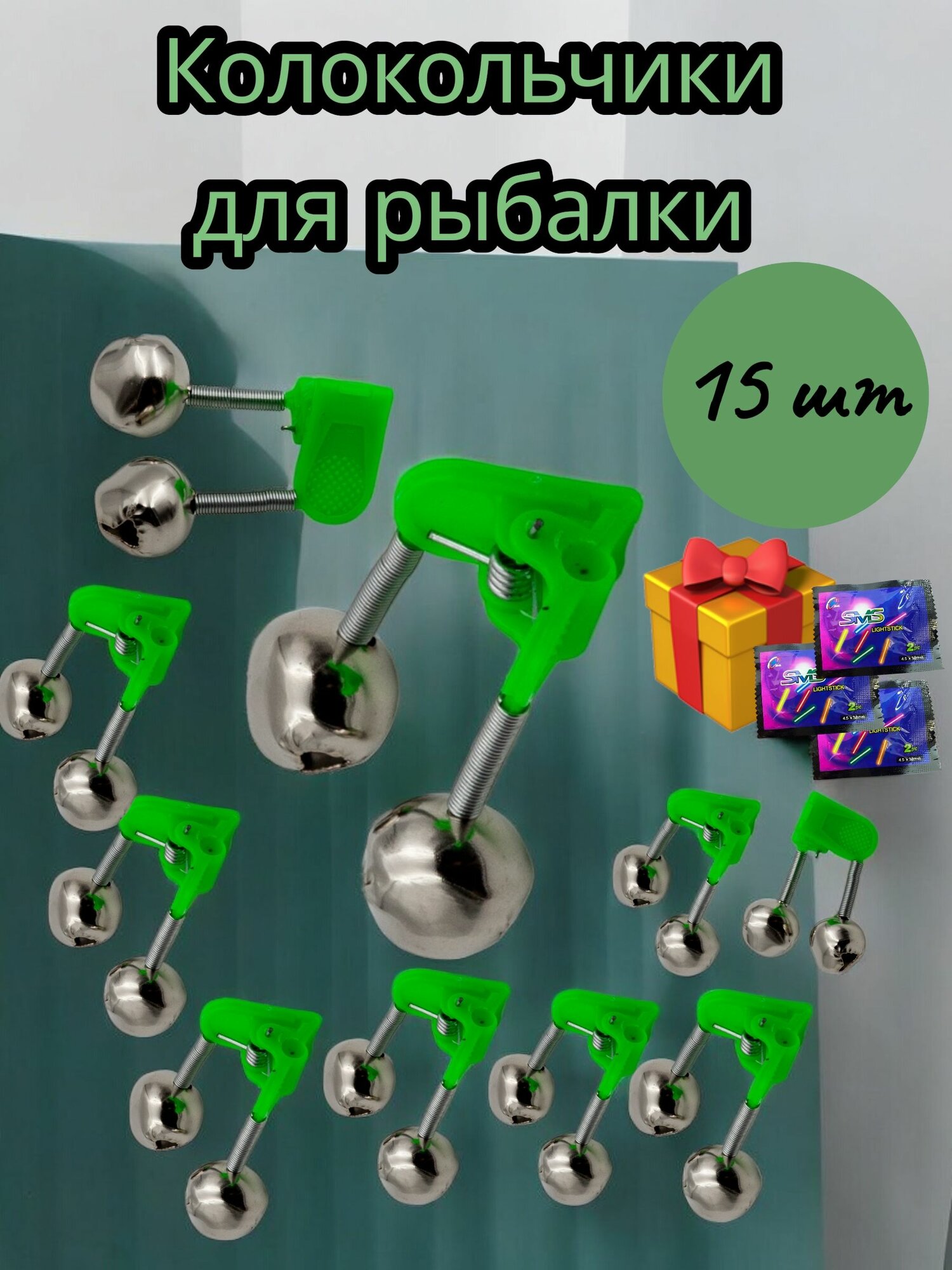 Колокольчик (бубенчик) для рыбалки, сигнализатор поклевки, набор 15 шт, для фидера. Подарок